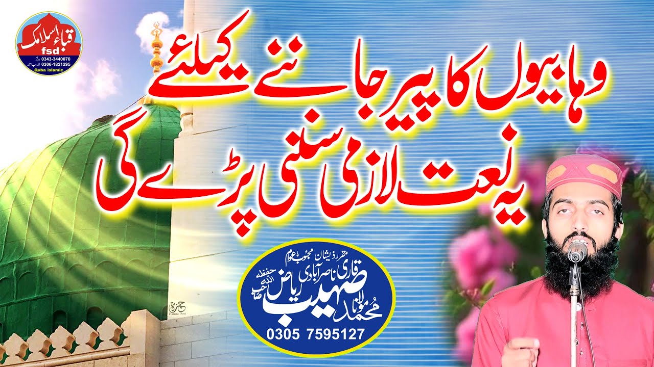 Qari Muhammad Sohaib Riaz Nasirabadi ll Topic Natia Kalam ll Mere peer ...