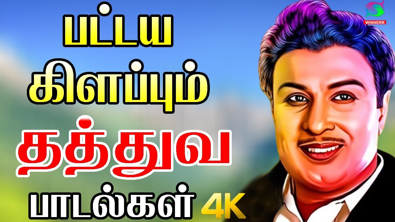 பட்டய கிளப்பும் தத்துவ பாடல்கள் | MGR Thathuva Padalgal | Original 4k ...