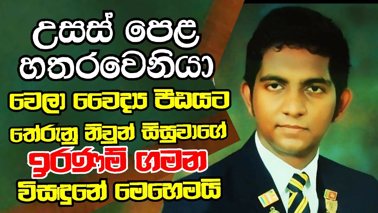 Isuru Heshan Manatunga උ.පෙළ ජීව විද්‍යා කෑගල්ල හතරවැනියාගේ හදිසි මරණය - YouTube