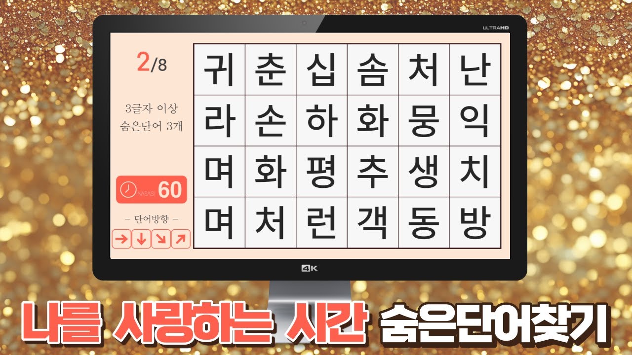 나를 사랑하는 시간 가장 쉬운 치매 예방 숨은단어찾기 퀴즈 치매테스트 치매예방 치매야잘가라 단어퀴즈 뇌운동 집중력