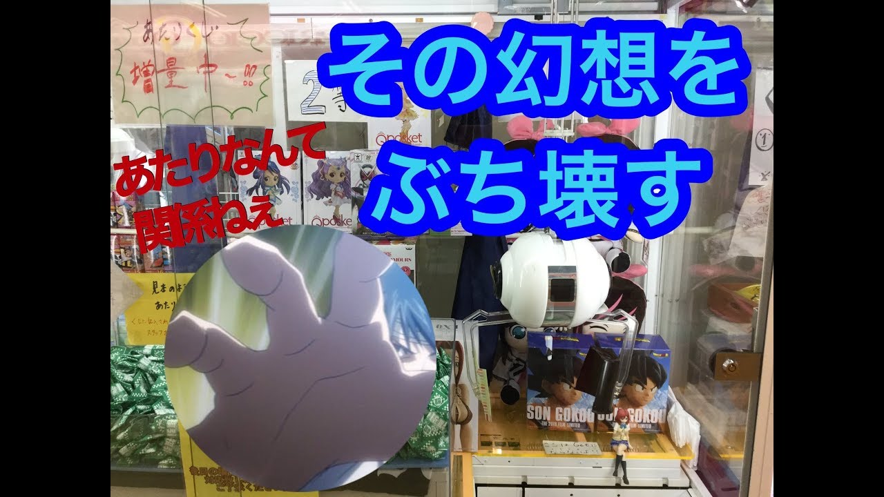 【クレーンゲーム】あたりくじなんてなかったんや 常識をぶち破って景品を取る! Youtube