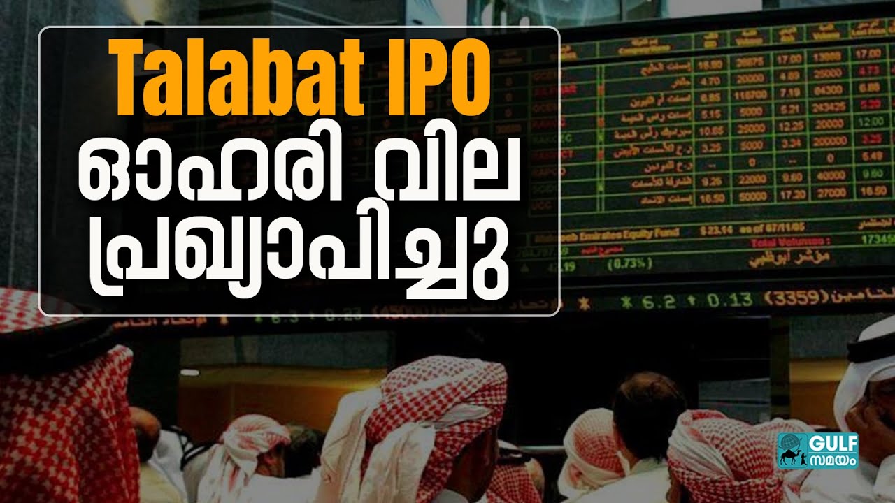 Talabat IPO Price Range: തലബാത് ഓഹരി വില പ്രഖ്യാപിച്ചു; എങ്ങനെ വാങ്ങാം ...