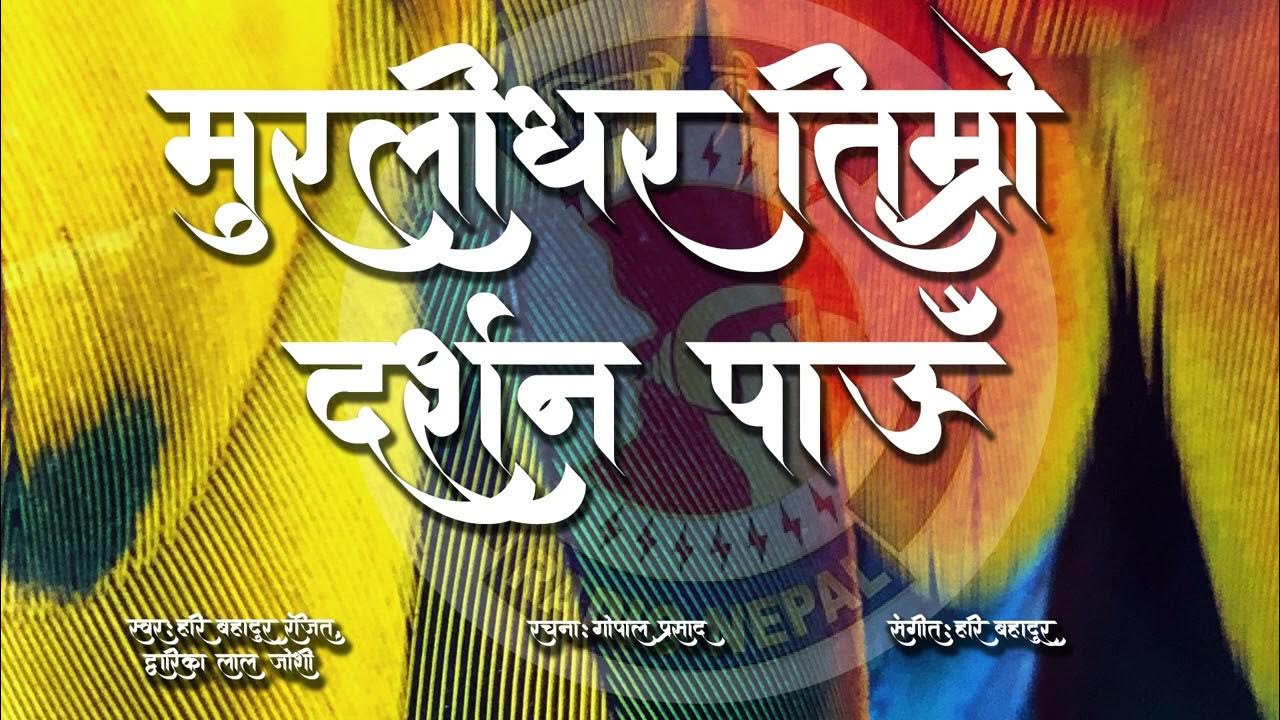 | Muralidhar Timro Darsan Pau | Hari Bahadur Ranjit,Dwarika Lal Joshi | Gopal Prasad | Hari ...