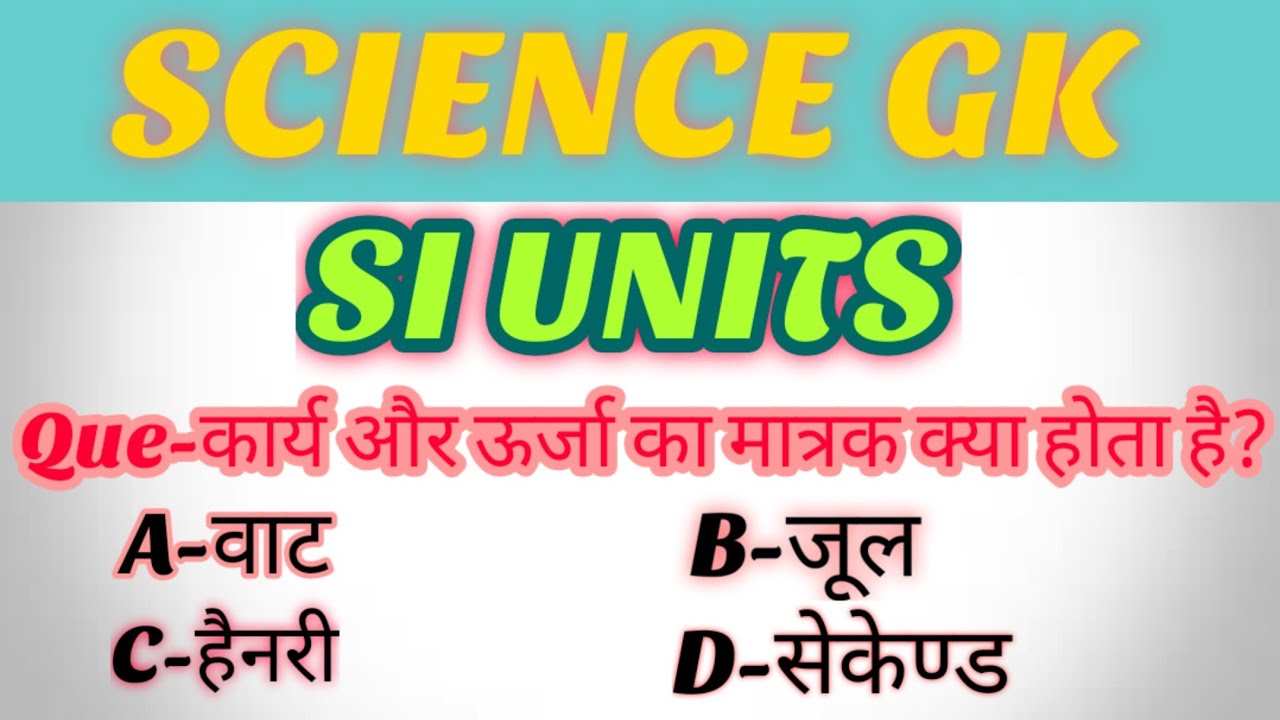 All SI Units।।भौतिक राशियाँ एवं मात्रक।।Science GK in Hindi - YouTube