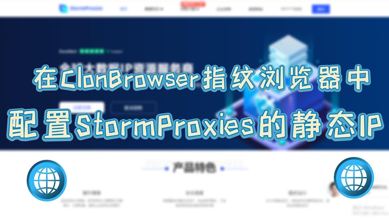 在ClonBrowser指纹浏览器中配置StormProxies的静态ip教程 - YouTube
