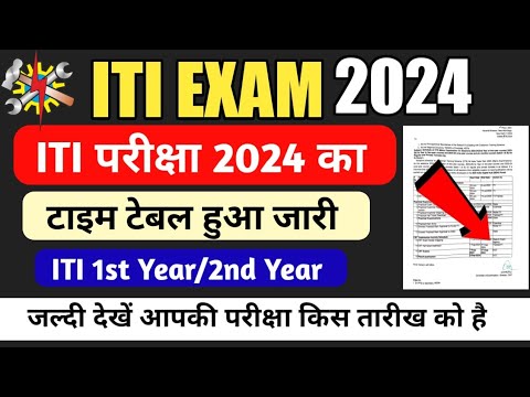 🔥 ️ITI परीक्षा 2024| टाइम टेबल हुआ जारी |ITI CBT Exam 2024 |ITI Exam ...