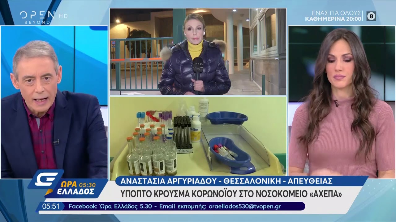 Θεσσαλονίκη: Ύποπτο κρούσμα κορωνοϊού στο νοσοκομείο "ΑΧΕΠΑ" - Ώρα ...