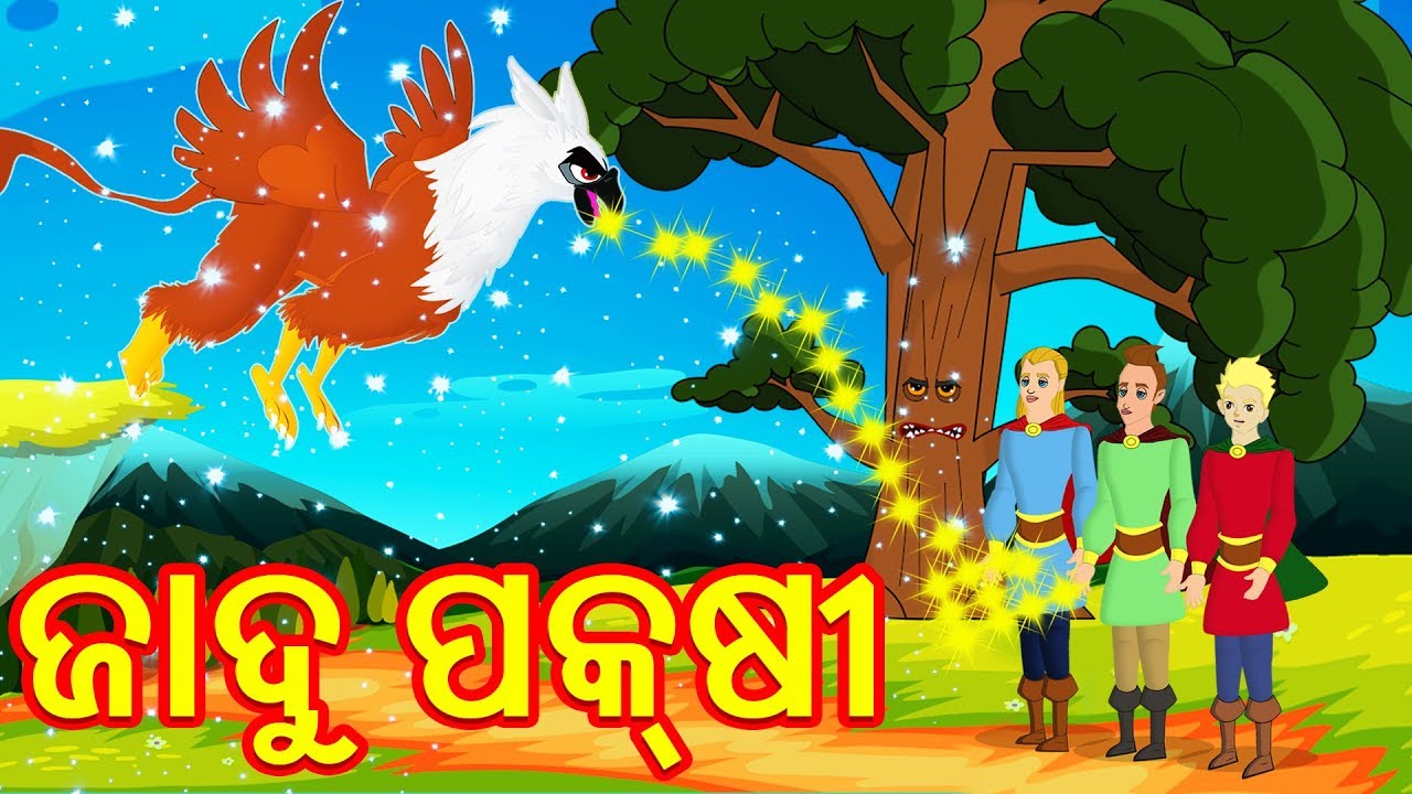 ଜାଦୁ ପକ୍ଷୀ-ଜାଦୁ ଗଛ-Odia Fairy Tales-Odia Story for Morals || ODIA GAPA ...