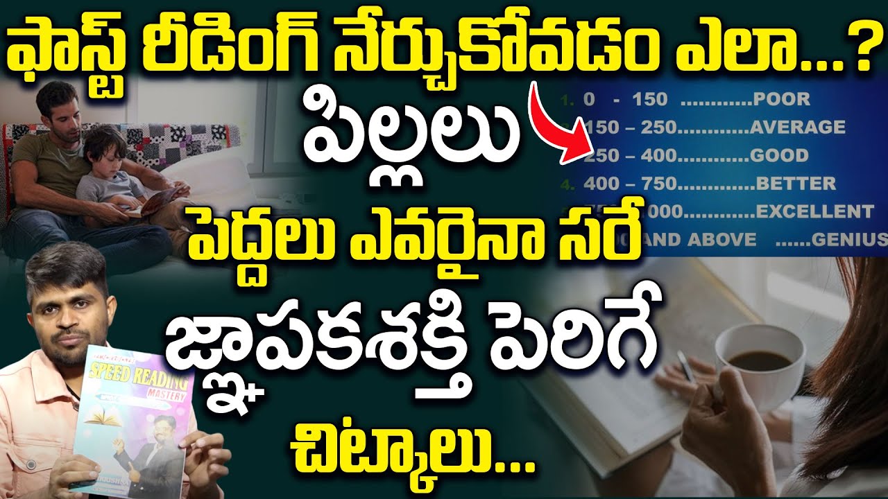 speed reading techniques in (telugu) | how to read fast |Best Study ...