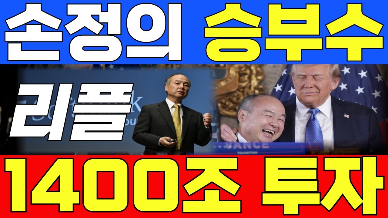 역사상 최고의 리플 호재입니다 비전펀드의 자금과 일본이 주도적으로 리플을 사고 있습니다 트럼프가 손정의에게 준 선물은 리플
