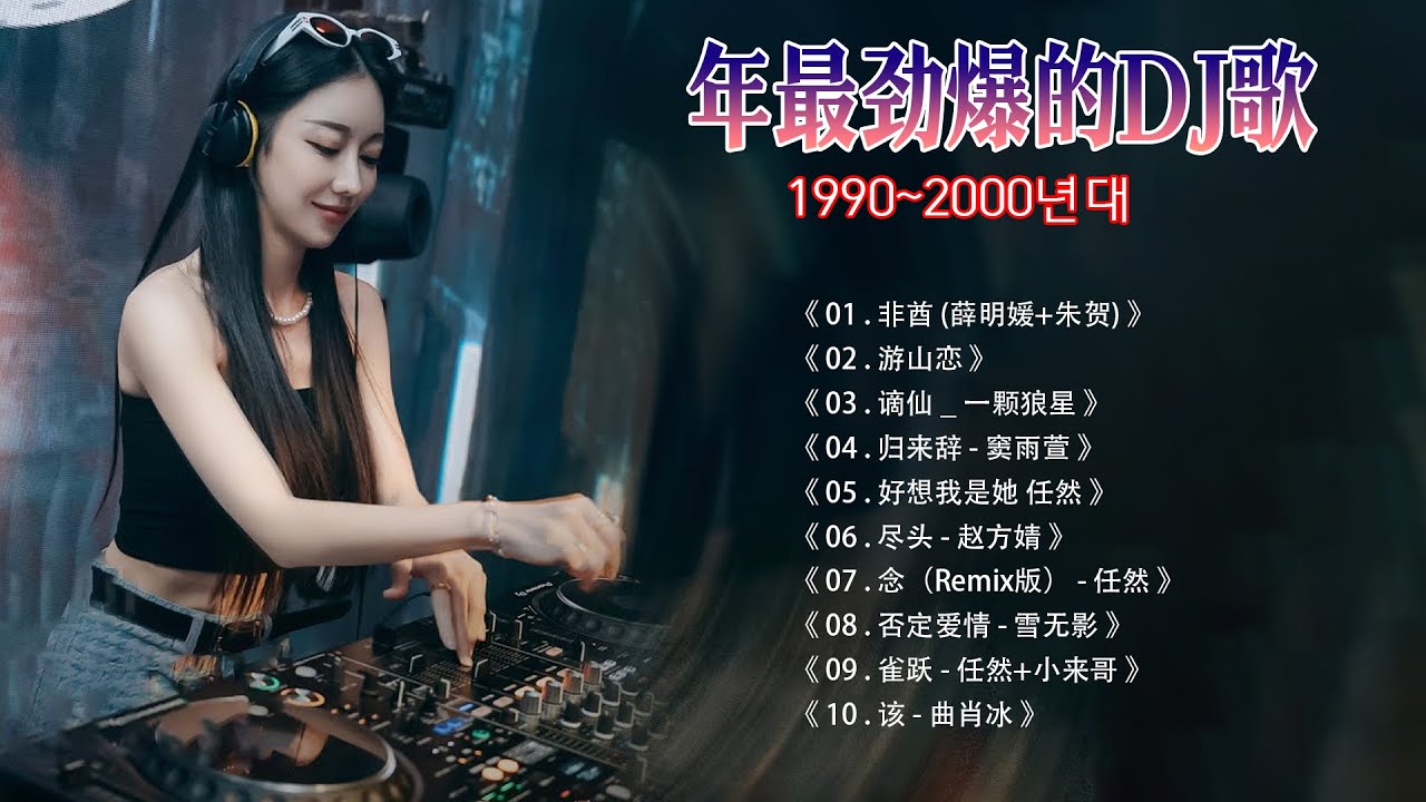 最好的音乐Chinese DJ | 最佳Tiktok混音音樂 Chinese Dj Remix 2023 👍《点歌的人 ♪ 你莫走 ♪ 别知己 ...
