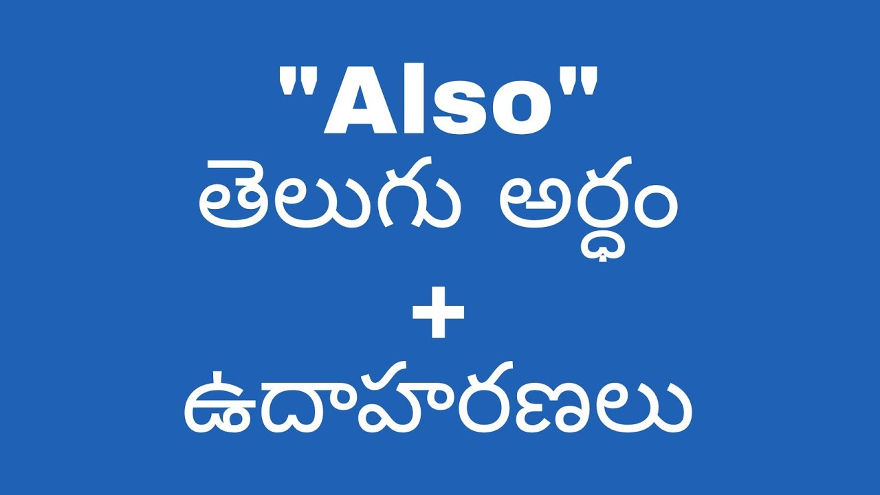 Also Meaning In Telugu With Examples Also meaningintelugu YouTube also-meaning-in-telugu-with-examples-also-meaningintelugu-youtube