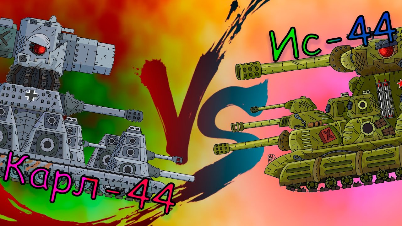 Карл-44(Gerand) против Ис-44(Gerand) - YouTube
