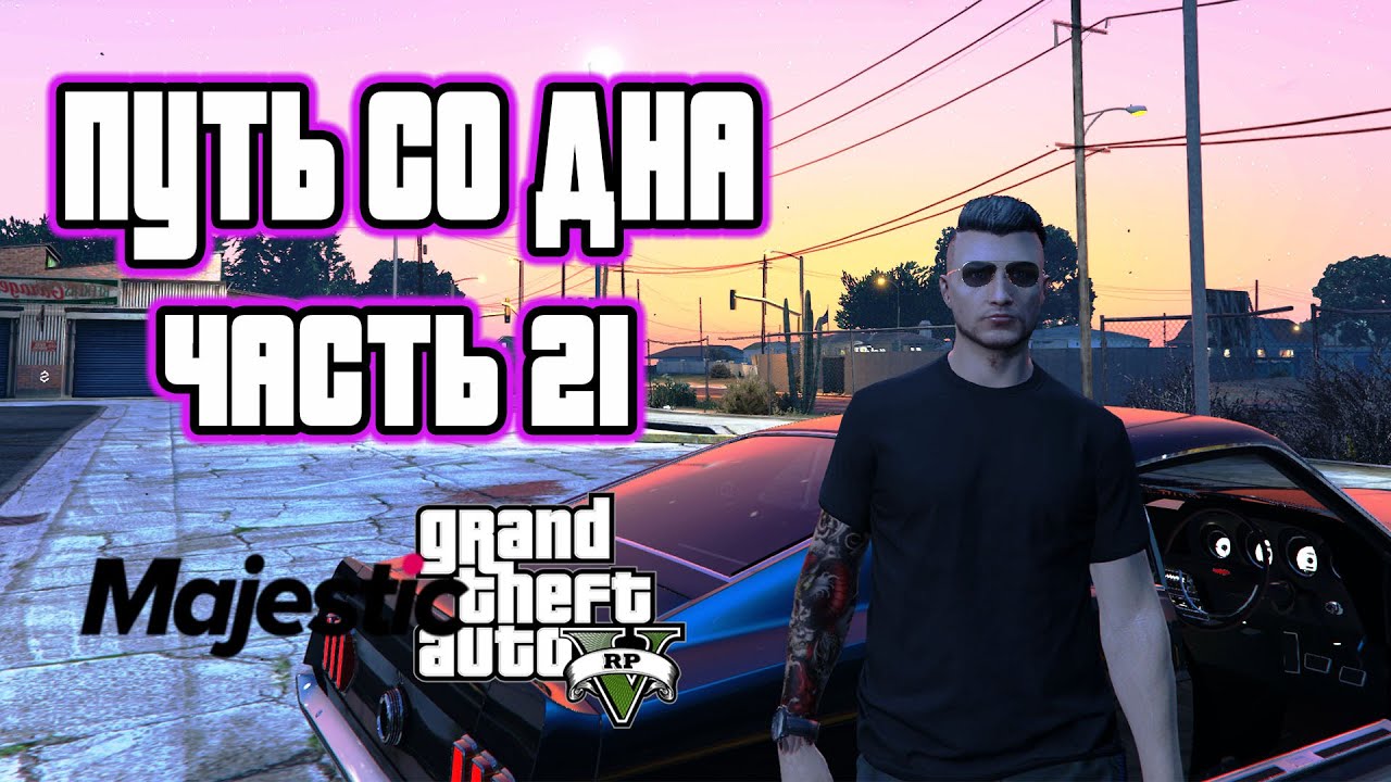 Путь со дна GTA 5 RP на MAJESTIC RP. Часть 21 Mustang! - YouTube