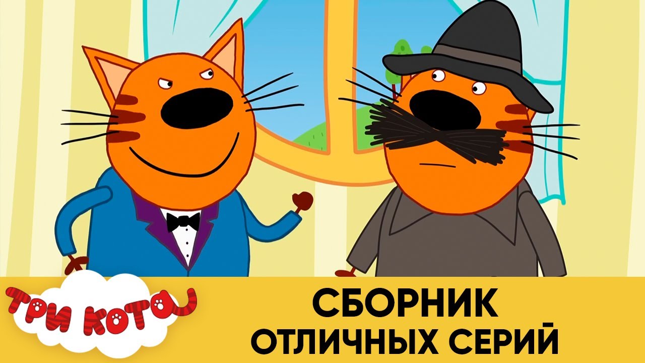 Три кота | Сборник отличных серий | Мультфильмы для детей😃 - YouTube