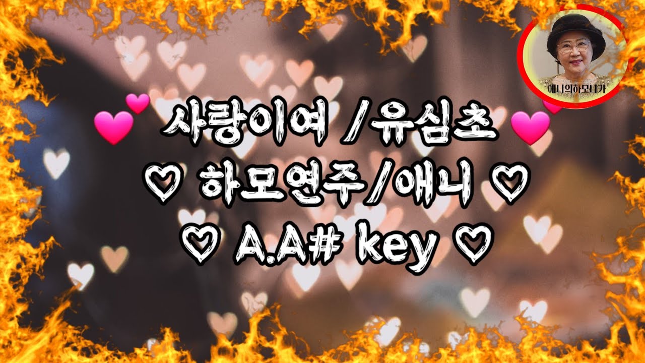 💕 사랑이여 /유심초💕 ♡ 하모연주/애니 ♡ A.A#.key♡ - YouTube