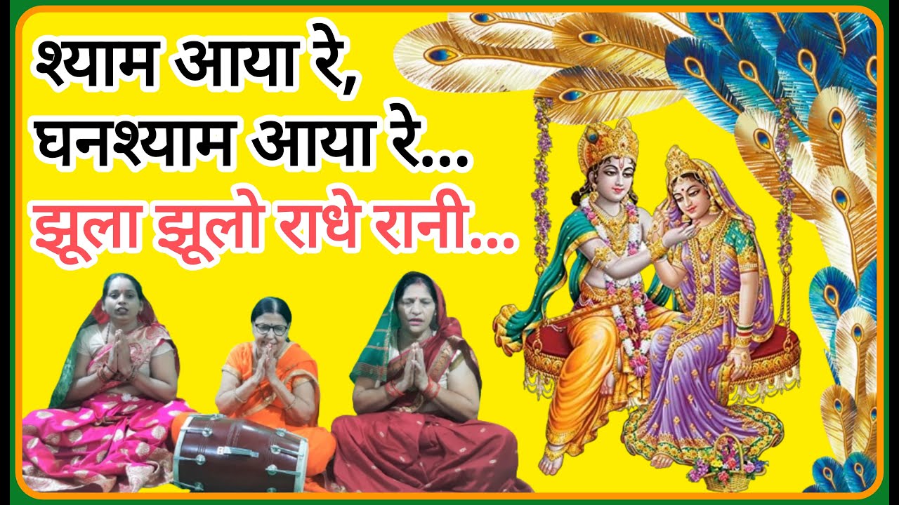 झूला झूलो री राधे रानी II Jhula Jhulo Ri Radhe Rani II Krishan ...