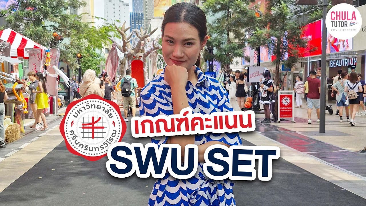 เกณฑ์คะแนน SWU SET - YouTube