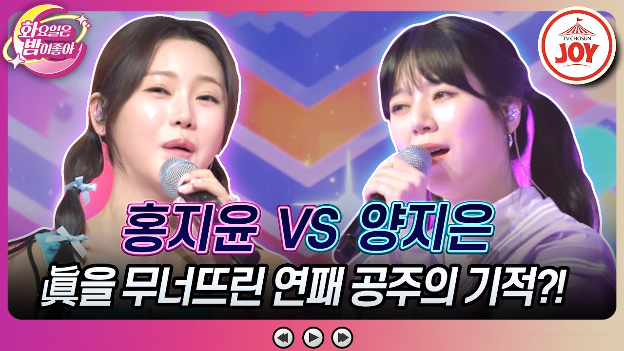 [#화요일은밤이좋아] 꿈은 이루어진다★ 1등 眞을 누르고 트롯 바비가 이뤄낸 신화는? 홍지윤의 '가지마오' vs 양지은의 ...