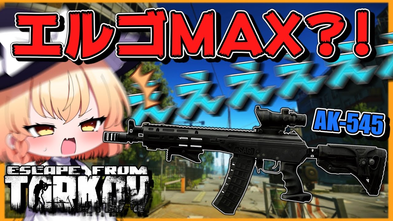 【EFT】エルゴMAXのAK-545が強すぎる!! part241【タルコフ】【ゆっくり実況】 - YouTube