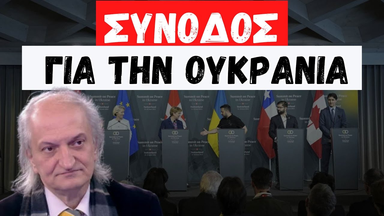 Σύνοδος για την Ουκρανία-Αθανάσιος Δρούγος - YouTube