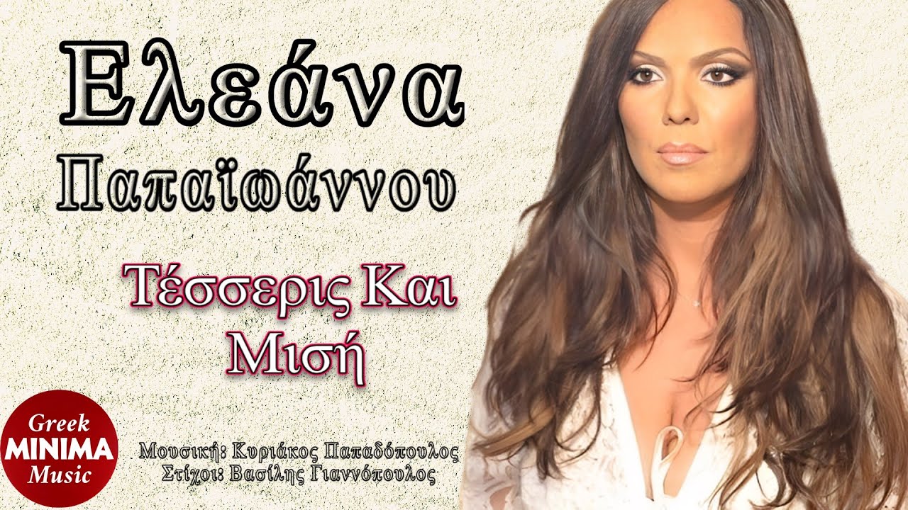 Ελεάνα Παπαϊωάννου - Τέσσερις Και Μισή (Official Audio Video 4K) - YouTube