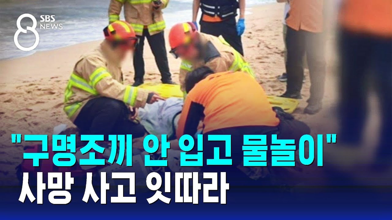 구명조끼 안 입고 물놀이…사망 사고 잇따라 Sbs 8뉴스 Youtube