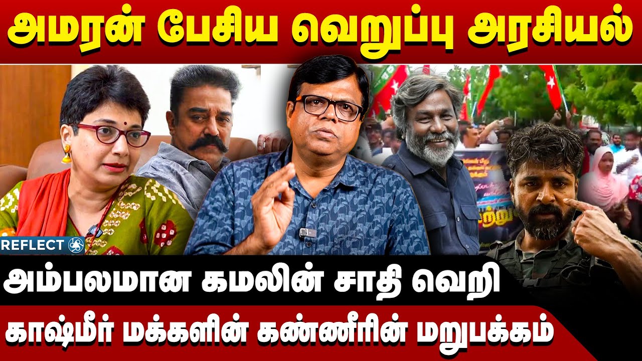 அமரன் சர்ச்சை.. அம்பலமான கமலின் சாதி வெறி - Rajakambeeran | Madhuvanthi ...