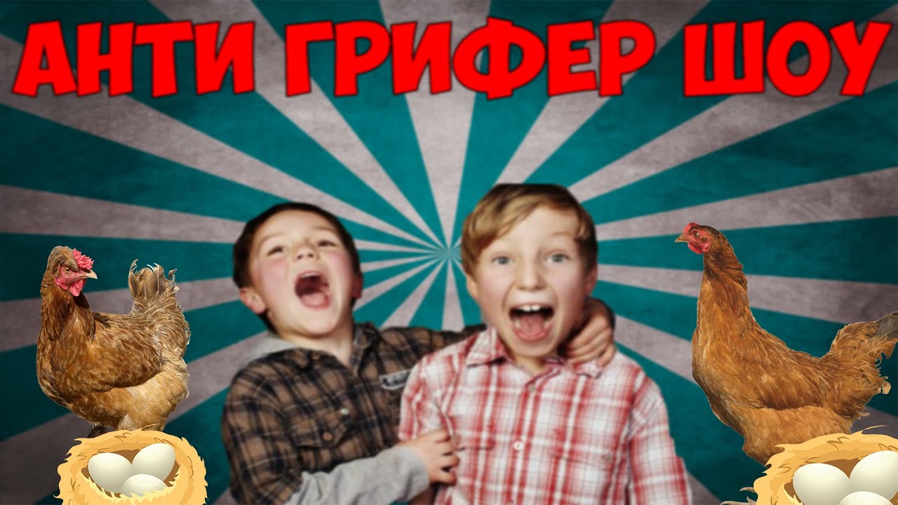 АНТИ ГРИФЕР ШОУ №1 ПАРЕНЬ РАЗБИЛ ЯЙЦО ОБ ГОЛОВУ Youtube