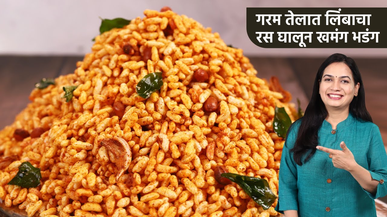 सिक्रेट टिप्स सहीत सांगलीची प्रसिद्ध भडंग रेसिपी | लहान भुकेसाठी भडंग । Sangli Bhadang Recipe ...