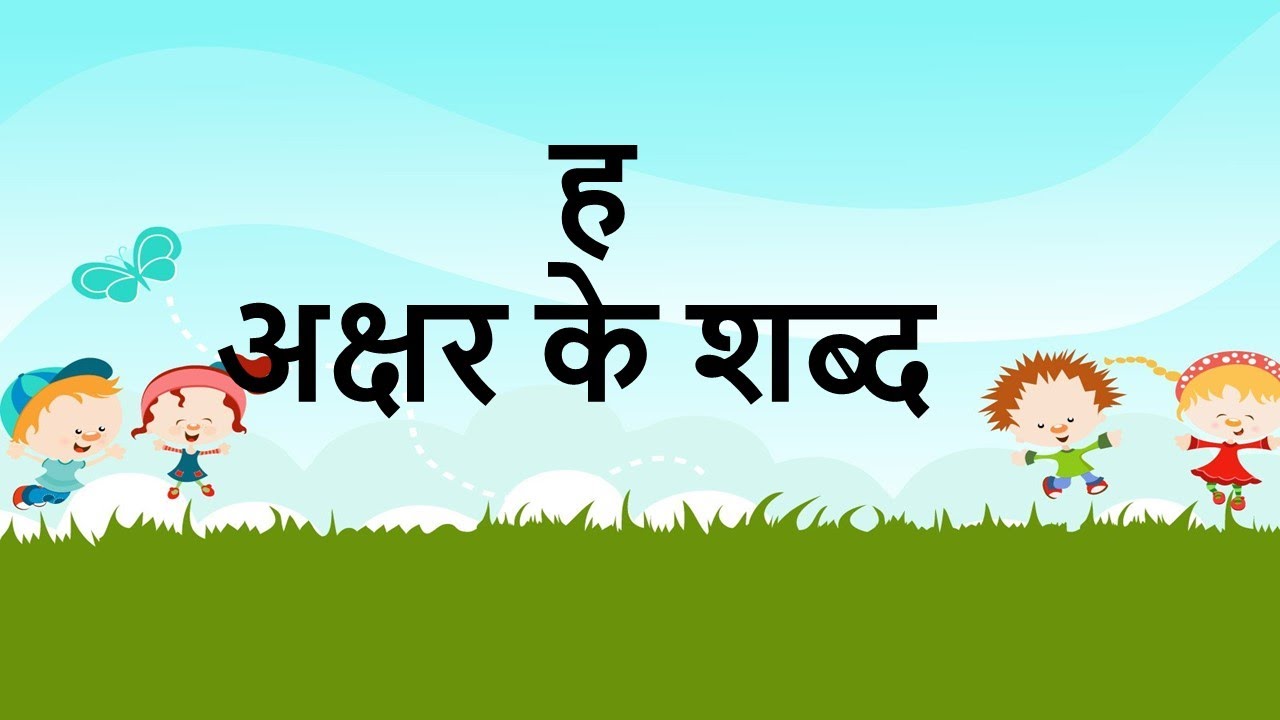 akshar h ke shabd, how to write h, worksheet of h, अक्षर ह के शब्द ,ह ...