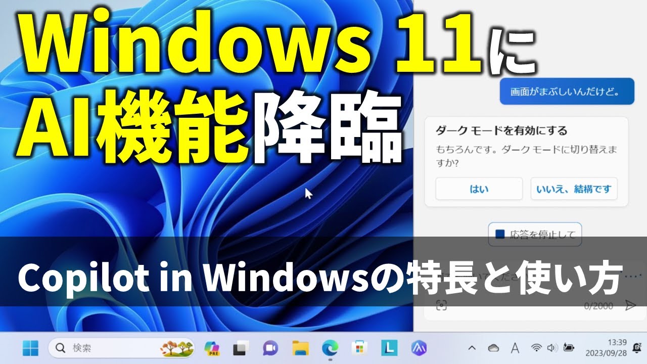 WindowsについにAI機能が搭載された！「Copilot in Windows」をサクッと解説【インストール方法から使い方まで】 - YouTube