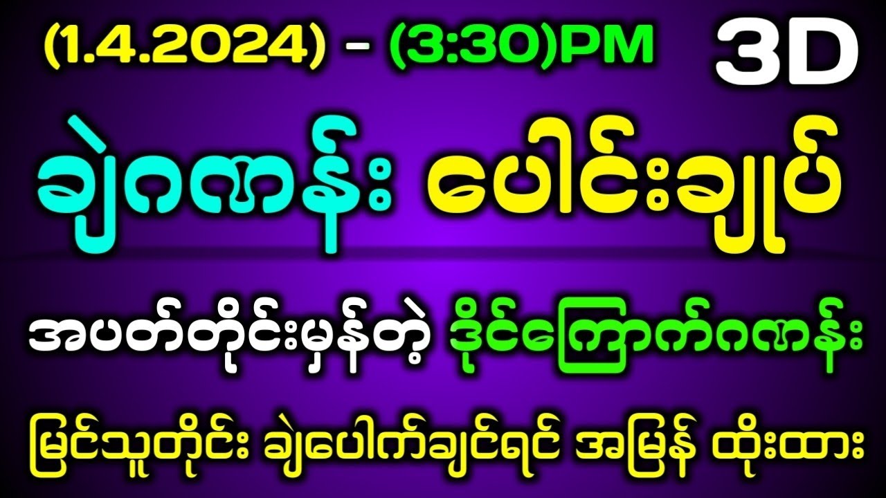 1 4 24 3d အထိကီး ဝမ်းချိန်း ပတ်သီး အခွေ ချဲဂဏန်းပေါင်းချုပ် 2dmyanmar