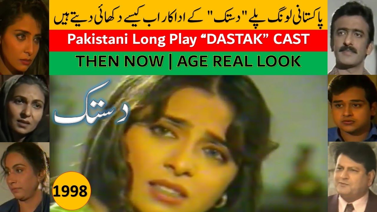 Pakistani Long Play Dastak 1998 دستک Cast Then & Now - YouTube
