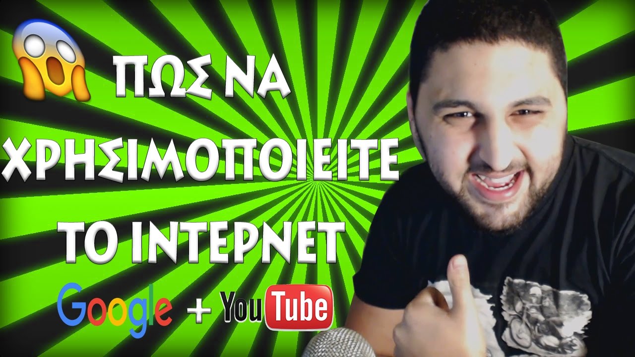 ΠΩΣ ΝΑ ΧΡΗΣΙΜΟΠΟΙΕΙΤΕ ΤΟ ΙΝΤΕΡΝΕΤ!(ft.Google,Youtube) - YouTube