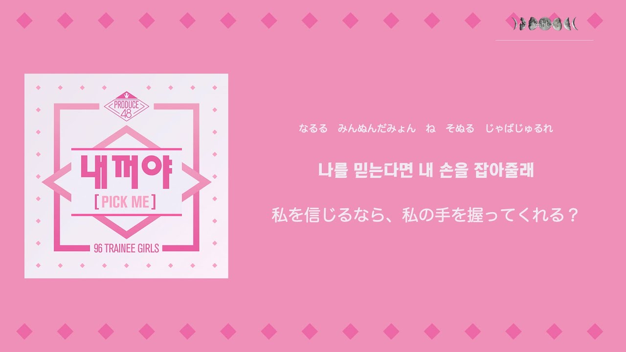 日本語歌詞【내꺼야 (PICK ME)】by PRODUCE 48 - YouTube