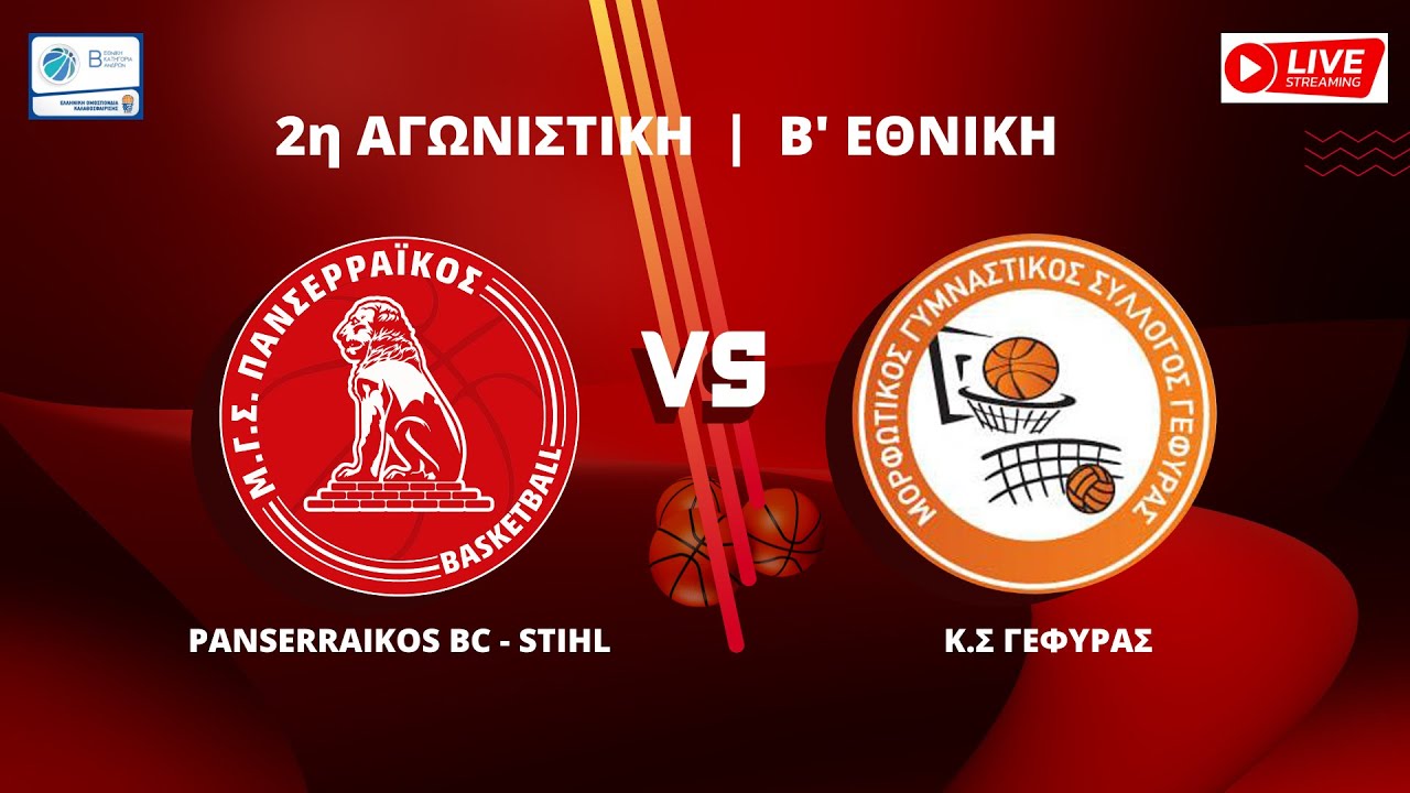 PANSERRAIKOS BC - STIHL VS Κ.Σ. ΓΕΦΥΡΑΣ | 2η ΑΓΩΝΙΣΤΙΚΗ | Β' ΕΘΝΙΚΗ ...