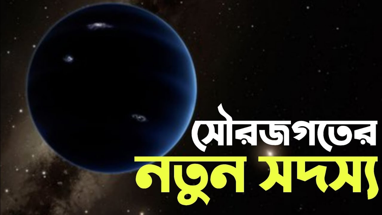 সৌরজগতের নতুন গ্রহ | New Planet in Solar System | The News Bangla Life ...