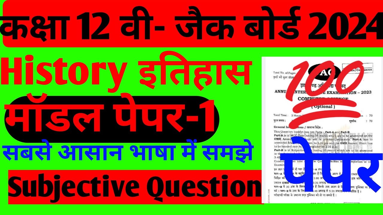 𝙃𝙞𝙨𝙩𝙤𝙧𝙮 𝙘𝙡𝙖𝙨𝙨 12 𝙢𝙤𝙙𝙖𝙡 𝙥𝙖𝙥𝙚𝙧 2024 𝙨𝙤𝙡𝙪𝙩𝙞𝙤𝙣 | 12𝙩𝙝 𝙝𝙞𝙨𝙩𝙤𝙧𝙮 𝙤𝙛𝙛𝙞𝙘𝙞𝙖𝙡 ...