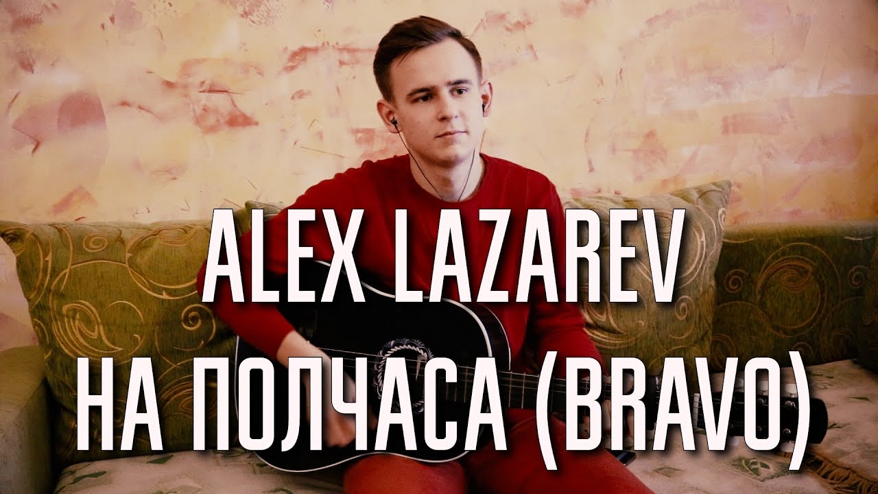 ALEX LAZAREV – На Полчаса (BRAVO cover) - YouTube