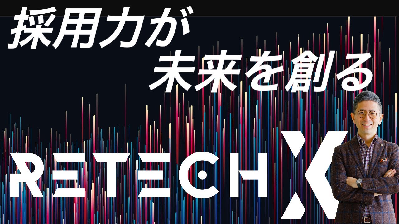 【Retech X 2019/前半】採用で 選ばれる就職人気企業になる戦略を初公開！ - YouTube