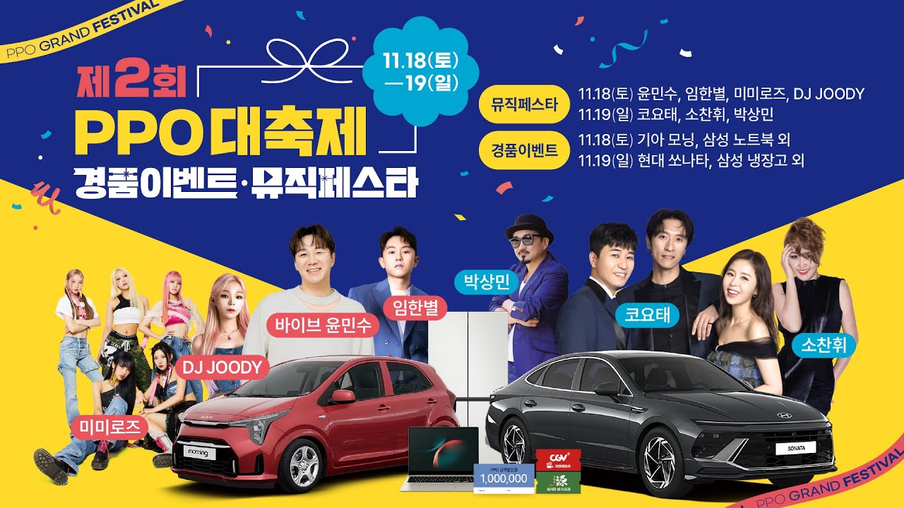제 2회 Ppo 대축제│경품이벤트와 뮤직페스타가 곧 시작합니다 Youtube