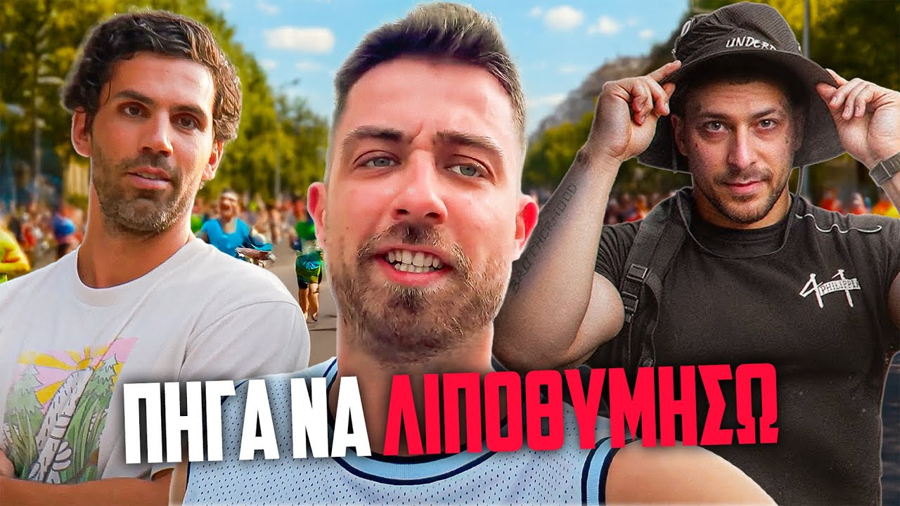ΤΡΕΧΩ ΑΓΩΝΑ ΜΑΡΑΘΩΝΙΟΥ (Ο,ΤΙ ΧΕΙΡΟΤΕΡΟ) - YouTube