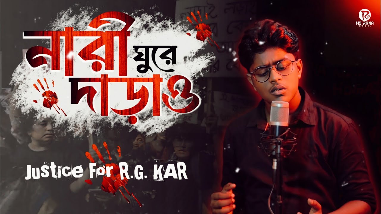 Nari Ghure Darao || নারী ঘুরে দাঁড়াও || প্ৰতিবাদের গান | Justice For ...