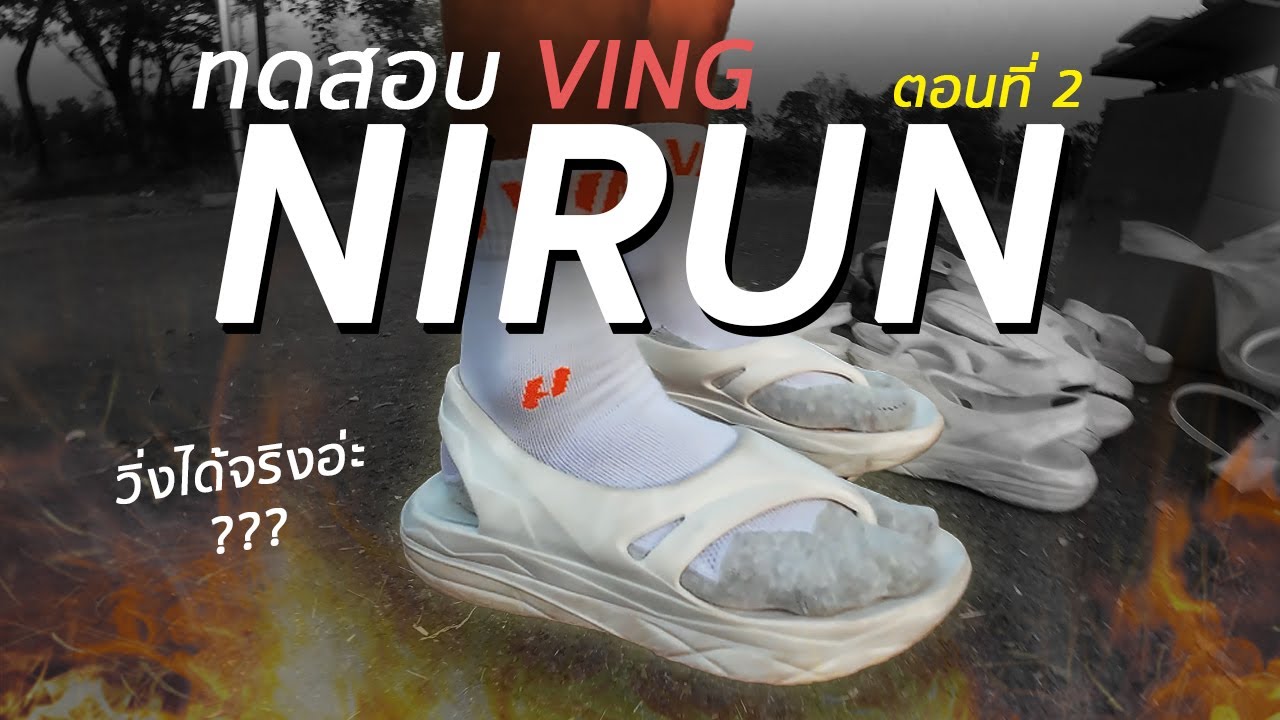 ทดสอบ Ving Nirun มันวิ่งได้จริงๆเหรอ? EP2 - YouTube