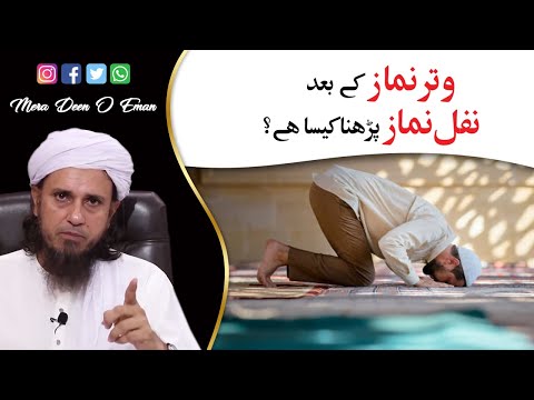 Witr k bad Nafil namaz ada karna by Mufti Tariq Masood