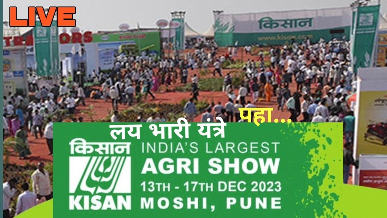 किसान कृषी प्रदर्शन 2023| शेतकरयांना पाहिजे ते यंत्र #kisan maha expo ... किसान कृषी प्रदर्शन 2023| शेतकरयांना पाहिजे ते यंत्र #kisan maha expo ...