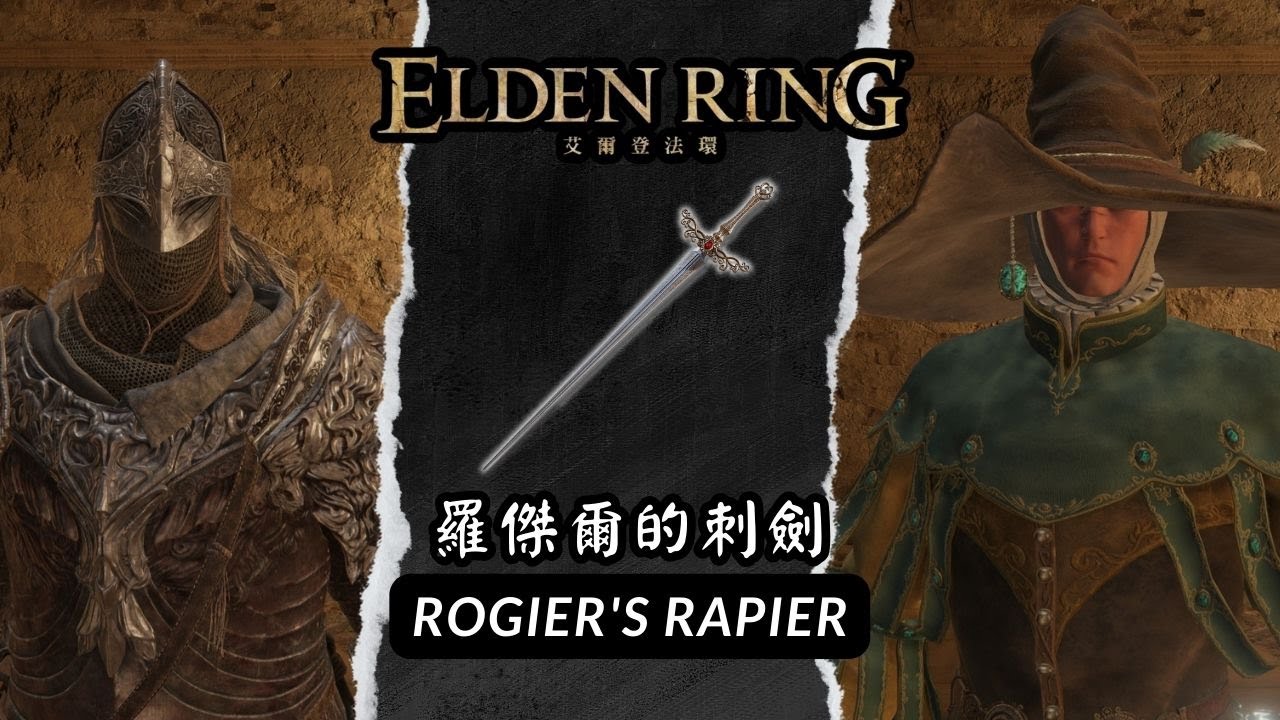 【艾爾登法環】Elden Ring - Rogier's Rapier【羅傑爾的刺劍】VS 瑪蓮妮亞 (1.10 Solo,NG+7 ...