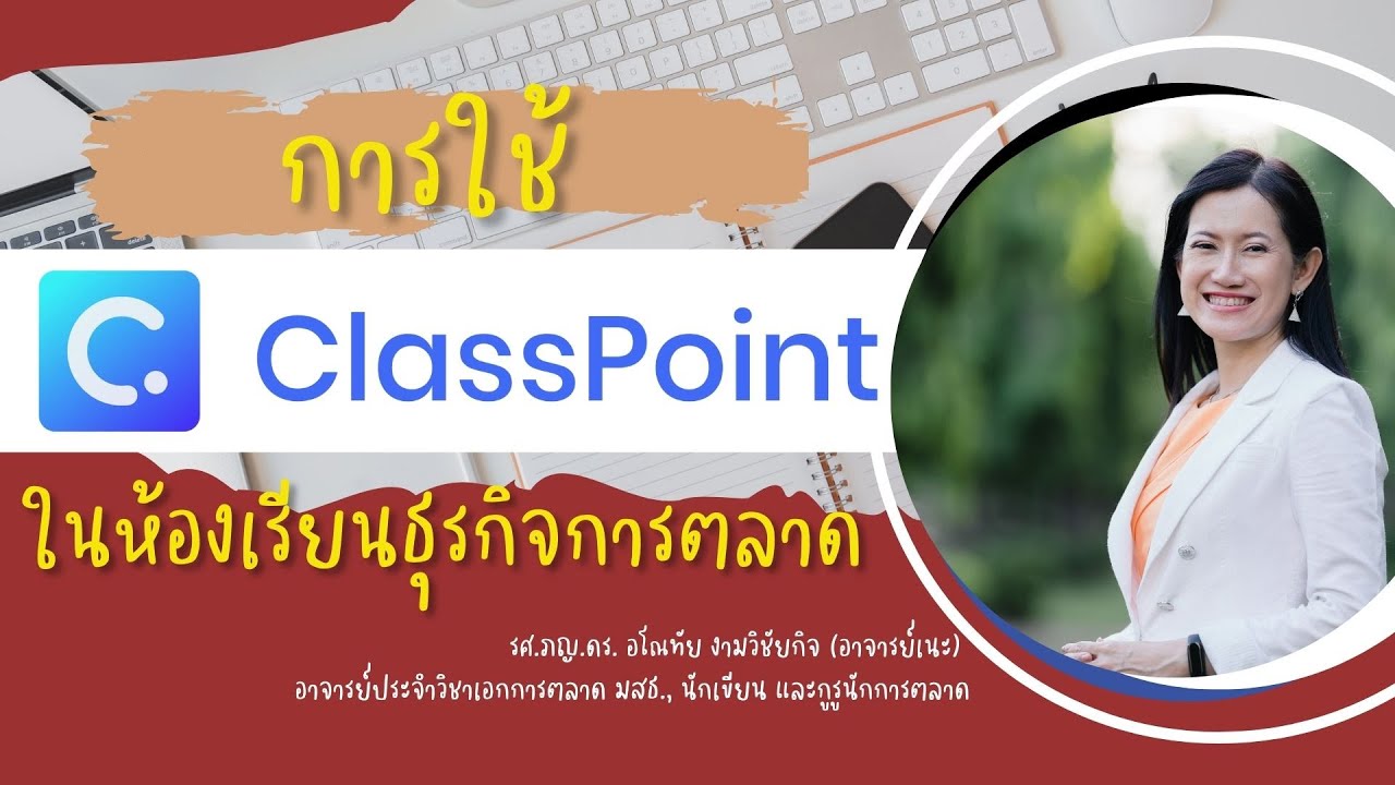 สอนไม่ให้เด็กเบื่อด้วย Classpoint AI - YouTube