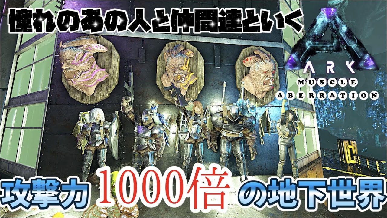 【ARK特別編】憧れのあの人と仲間たちといく攻撃力1000倍の地下世界【muscle aberration】 - YouTube